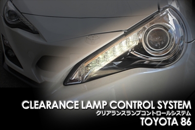 トヨタ 86(ZN6) クリアランスランプ コントロールシステム（Clearance lamp control system for ...